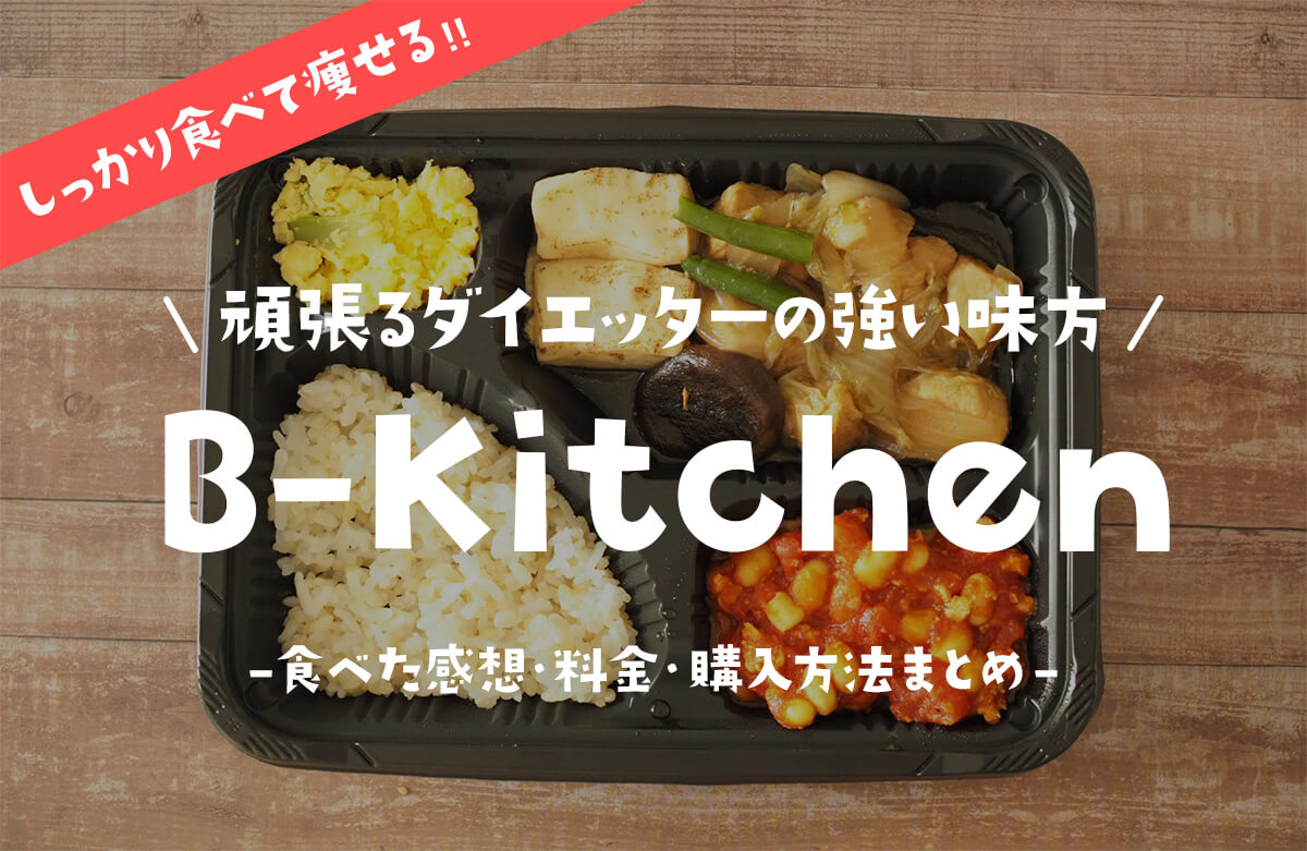 【口コミ】B-Kitchen（B-キッチン）のダイエット弁当を実際に食べてみた - 食材宅配サービス比較ランキング！共働き主婦の賢い選び方